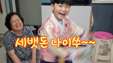 증거영상 니가 니 세뱃돈 엄마 다 가지라고 했다 나중에 딴소리없어 퉤퉤퉤~😆 설날vlog Youtube