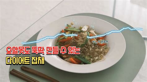 이렇게 먹었더니 살빠졌어요 살빠지는 다이어트식단 저칼로리 잡채 배불리먹고 3kg 쌉가능 덜찌언니 레시피 천사채요리 Youtube