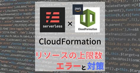 【serverless Framework】リソースの上限が500を超えたときのエラーと対策 Digital Wave Chronicle