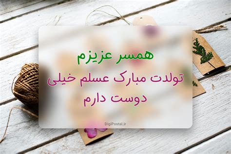 30 متن احساسی عاشقانه و رمانتیک برای تبریک تولد به همسر کارت پستال