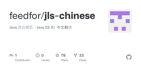 github feedfor jls chinese java 语言规范（java se 8）中文翻译