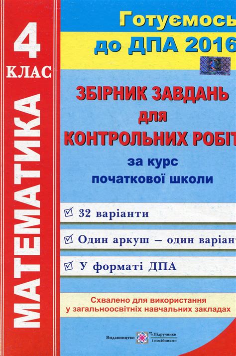Книга «Математика Збірник завдань для контрольних робіт за курс початкової школи 4 клас