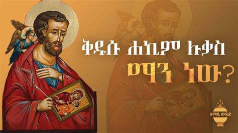 የወንጌላዊው ቅዱስ ሉቃስ Youtube