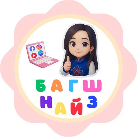 Хүүхдийн цэцэрлэгийн багшийн ажлыг Цэцэрлэгийн багш Facebook