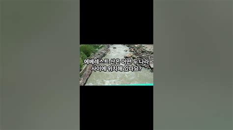 에베레스트 산은 어떤 두 나라 사이에 위치해 있나요 퀴즈 퀴즈쇼 재미있는퀴즈 지식퀴즈 퀴즈시간 상식퀴즈 두뇌게임 퀴즈도전 퀴즈문제 퀴즈풀기 퀴즈대회