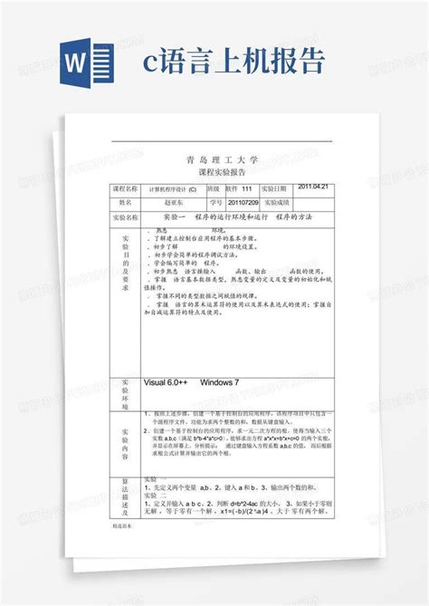 c语言上机实验报告word模板下载 编号lrpwvyrp 熊猫办公