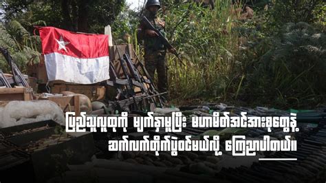 The Mindat ငဖဲ၊ ပဒါန်းတို၊က်ပွဲမှာ စစ်ကောင်စီ ဗိုလ်မှူးအပါအဝင် ၆၀ ကျော် သေ၊ဆုံး၊ ဗိုလ်ကြီးအဆင့