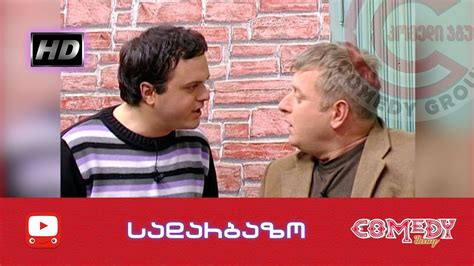 კომედი შოუ სადარბაზო Youtube