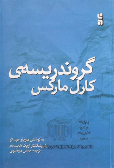 خرید کتاب گروندریسه کارل مارکس بنیادهای نقد اقتصاد سیاسی پس از 150 سال