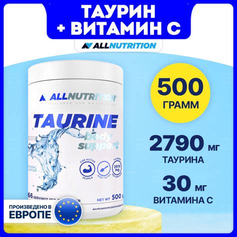 Таурин + Витамин С, порошок 500г / AllNutrition TAURINE / Аминокислоты ...