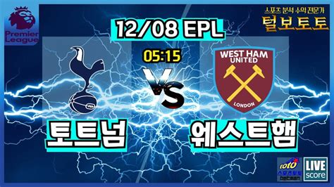 토토 적중인증 12월8일 Epl 주요경기 분석픽 공유 합니다 토트넘 Vs 웨스트햄ㅣ 토토 프로토 스포츠토토 Youtube