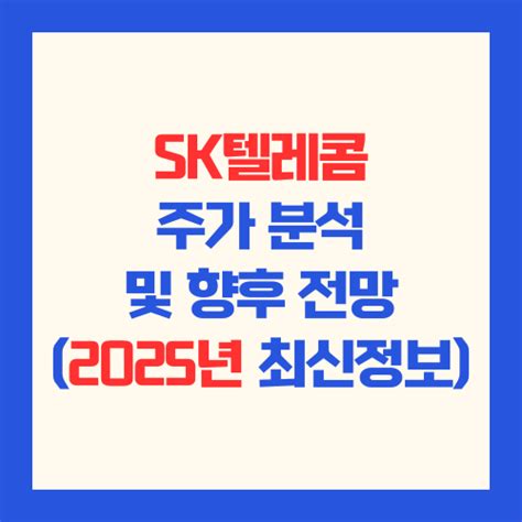Sk텔레콤 주가분석 및 투자전망 2025년 이후 향후 전망은