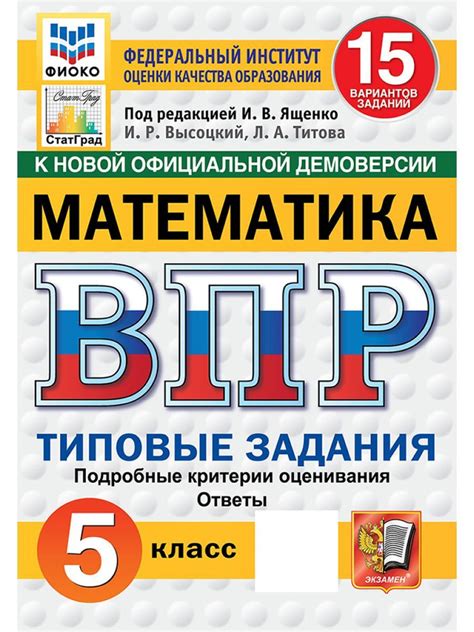 ВПР математика 5 класс 15 вариантов (Новый ФГОС) | Ященко Иван ...