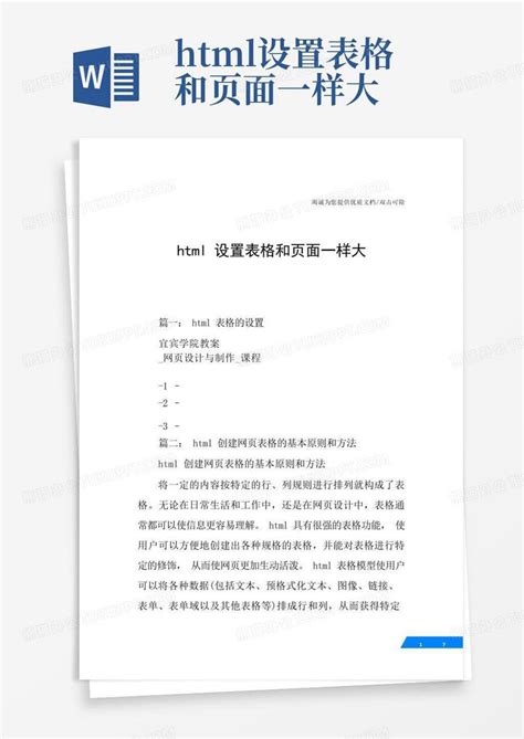 Html设置表格和页面一样大 Word模板下载编号qejgepjm熊猫办公
