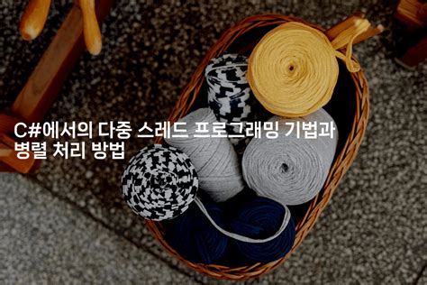 C에서의 다중 스레드 프로그래밍 기법과 병렬 처리 방법 씨샵샵 C에서의 다중 스레드 프로그래밍 기법과 병렬 처리 방법 씨샵샵