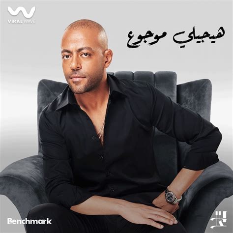 ‎هيجيلي موجوع Single Album By Tamer Ashour Apple Music