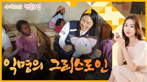 아녜스의행복찻집 성지순례 다녀온 비신자 청년 사랑을 실천하러 아프리카로 떠나다 익명의 그리스도인을 소개합니다다 월요차담회 보이는라디오 Youtube