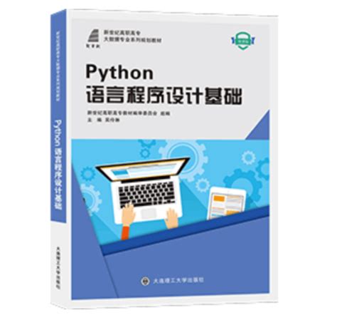 Python语言程序设计基础（2019年大连理工大学出版社出版的教材）百度百科