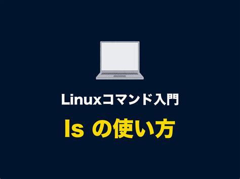 Linuxコマンド「ls」とオプションの使い方(ファイルやディレクトリ・フォルダの一覧を表示する) 初心者向け完全無料プログラミング入門 Linuxコマンド「ls」とオプションの使い方(ファイルやディレクトリ・フォルダの一覧を表示する) 初心者向け完全無料プログラミング入門