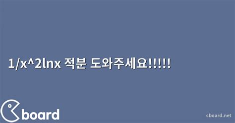 1x2lnx 적분 도와주세요 부분적분도 Lnx치환도 안되는것 같아요 퓨ㅠㅠ