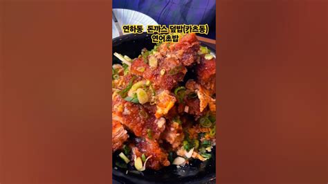 연하동강남 카츠동연어초밥 돈까스덮밥 박지현 여심잡는비주얼플러팅 Youtube