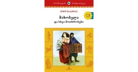 მახობელა და სხვა მოთხრობები By Nino Nakashidze
