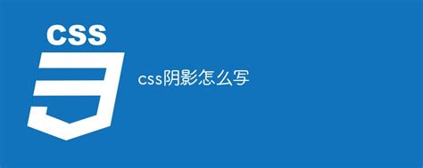 Css陰影怎麼寫 Css教學 Php中文網