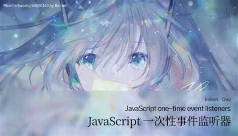 javascript 一次性事件监听器 imken发电厂