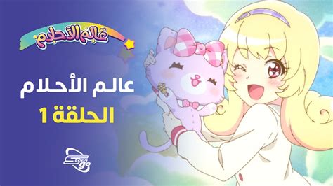 عالم الأحلام الحلقة الأولى 1 سبيستون غو Mewkle Dreamy Youtube