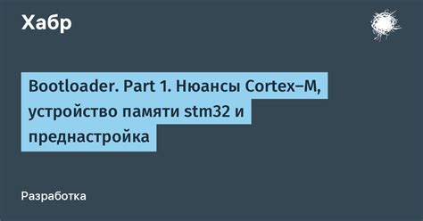 Bootloader Part 1 Нюансы Cortex M устройство памяти Stm32 и