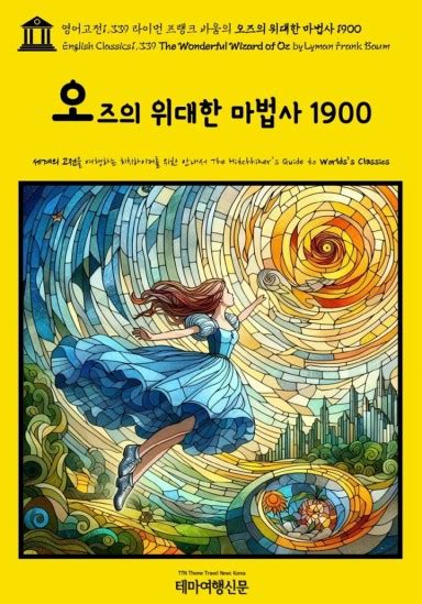 영어고전1 339 라이먼 프랭크 바움의 오즈의 위대한 마법사 1900 책 카카오페이지