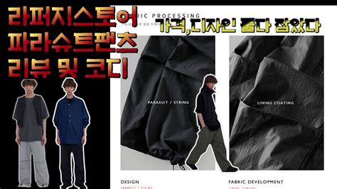 가격 디자인 둘 다 잡은 라퍼지스토어 파라슈트 팬츠 리뷰 및 코디4가지 내돈내산 Youtube