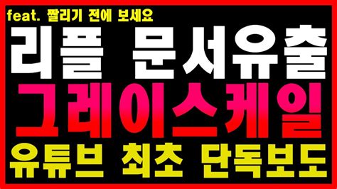 리플 정말 충격적인 내용이 유출되었죠 리플호재 리플코인 Youtube