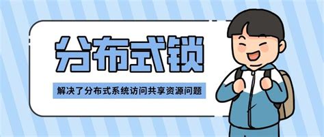 分布式锁 知乎