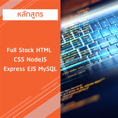 หลักสูตร Full Stack Html Css Nodejs Express Ejs Mysql