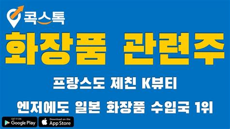 콕스톡 화장품 관련주 한국화장품제조 코스메카코리아 토니모리 청담글로벌 연우 아모레퍼시픽 코스맥스 Youtube