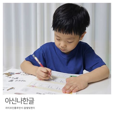 6세 유아 한글공부 아신나한글 학습지 시작 네이버 블로그