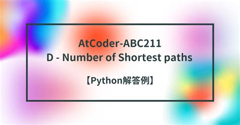 Atcoder Abc211 D Number Of Shortest Paths 【python解答例】 Ebisuke