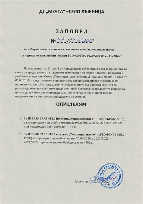 Заповед за избор на заявител по схема „Училищен плод“ и „Училищно мляко“ за учебната 2019 20