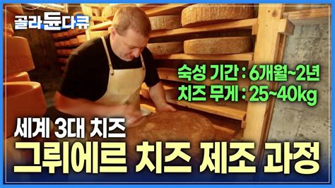 세계 3대 치즈는 어떻게 만들까 전통방식으로 만드는 스위스 치즈 장인을 찾아가다 치즈 공장 그뤼예르 치즈 퐁듀