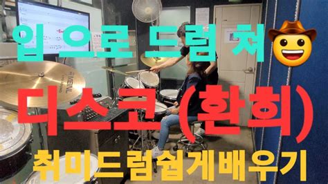 디스코환희드럼 취미드럼 쉽고 재미있게 🙈 초보드럼쉽게배우기 악보없이드럼친다 인천드럼동호회 Youtube
