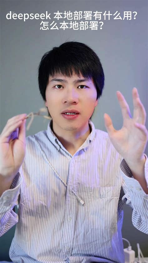 如何用deepseek本地部署后有什么用 抖音