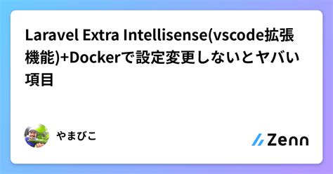 Laravel Extra Intellisensevscode拡張機能dockerで設定変更しないとヤバい項目