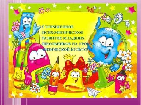 Сопряженное психофизическое развитие младших школьников на уроках физической культуры Online