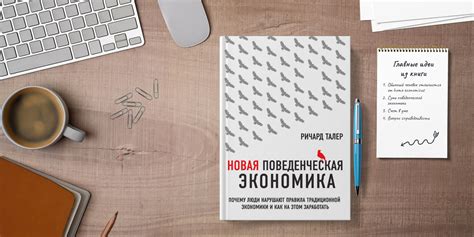 «Новая поведенческая экономика» - Книга кратко за 11 минут - Обзор и 3 ...