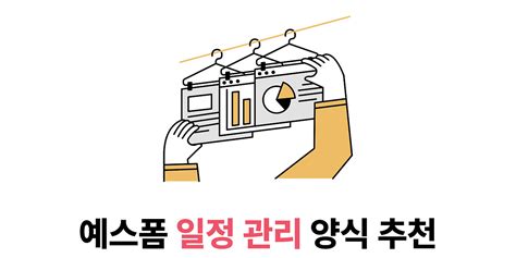 ⏰ 효율적인 일정관리를 위한 관리 방법 및 유형별 프로젝트 스케줄 양식 추천
