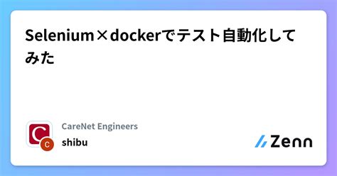Selenium×dockerでテスト自動化してみた