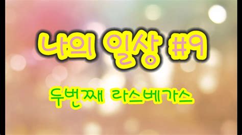 두번째 라스베가스 Youtube