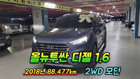 올뉴투싼 디젤 16 2wd 모던 중고차 가격은 중고차 올뉴투싼투싼5189 Youtube