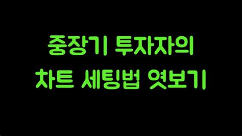 중장기투자자의 차트 세팅법 Youtube